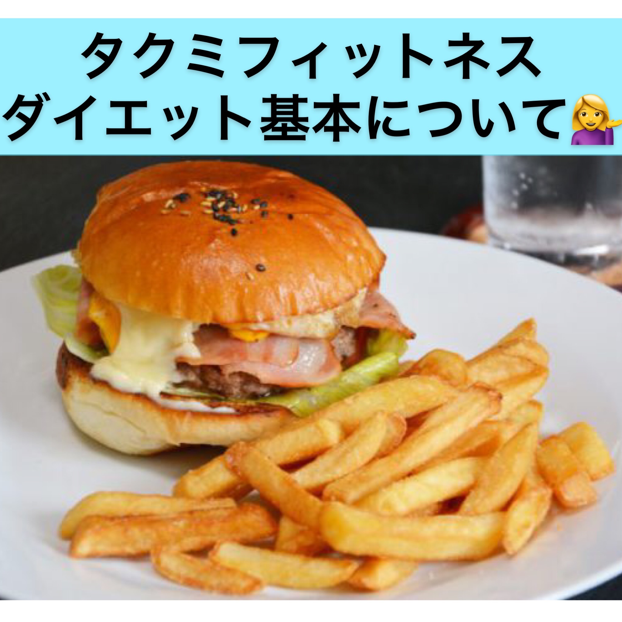 タクミフィットネス ダイエットの基本について🙆