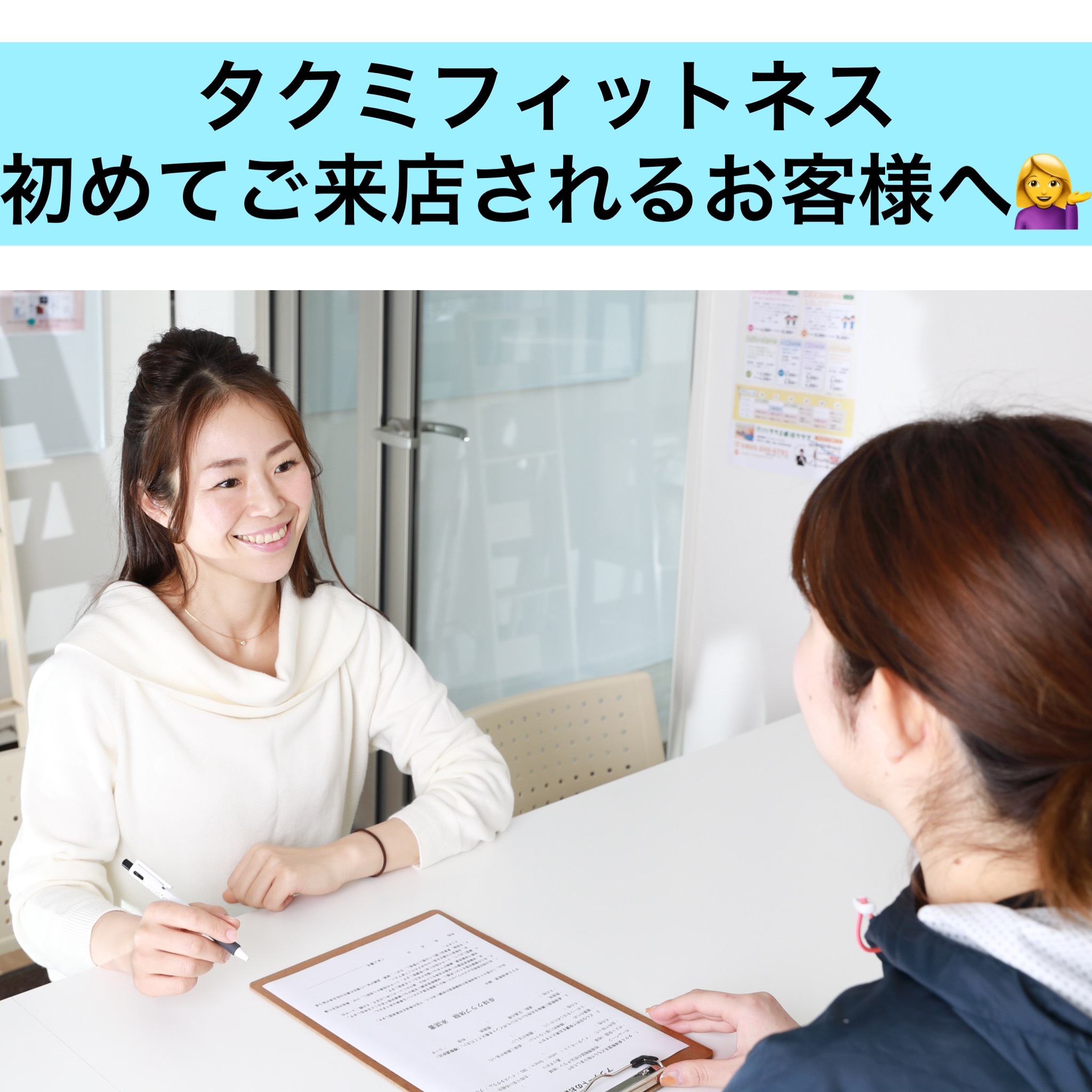 タクミフィットネス 【初めてご来店されるお客様へ】体験の流れについて🙆