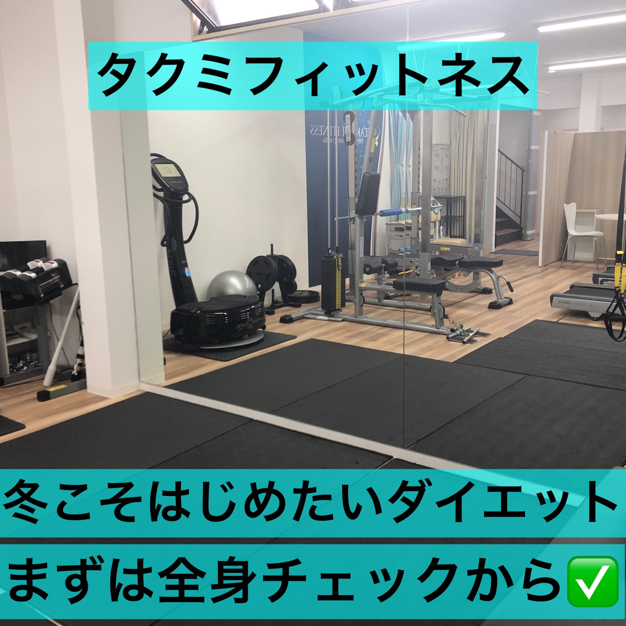 タクミフィットネス 冬の今こそ始めたいダイエット！！まずは鏡で全身チェックから🙆